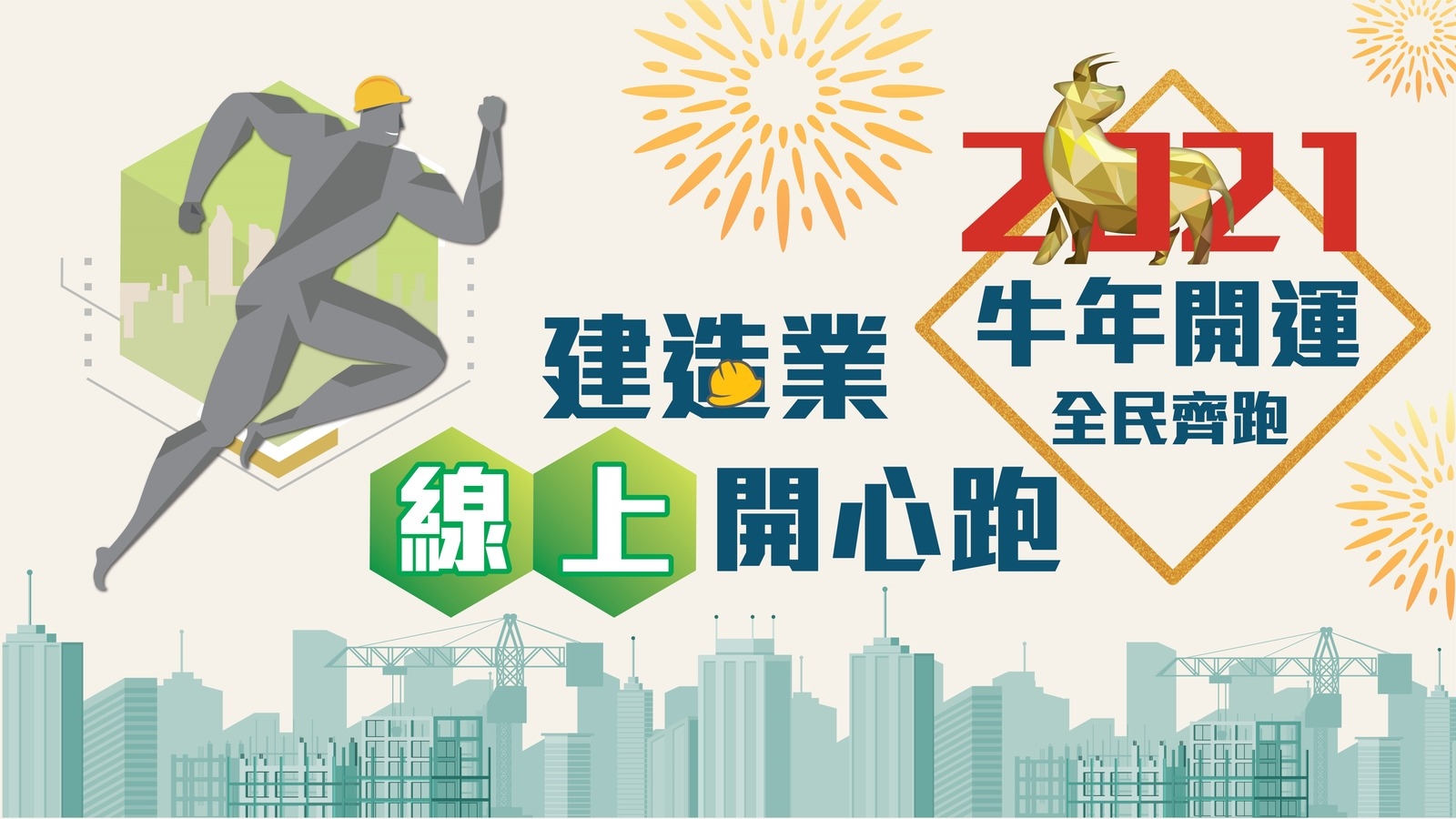 建造業線上開心跑 2021 – YY Wong Safety Consultants Ltd.